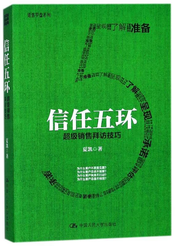 信任五环:超级销售拜访技巧 夏凯 中国人民大学出版社