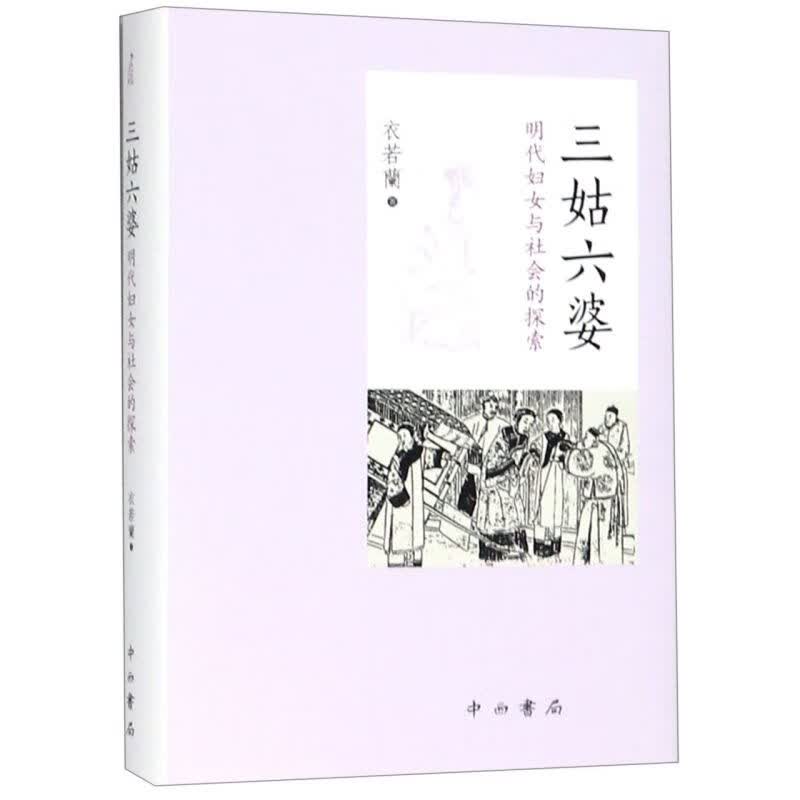 三姑六婆(明代妇女与社会的探索)(精)