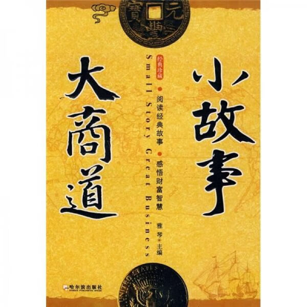 小故事大商道9787807532736