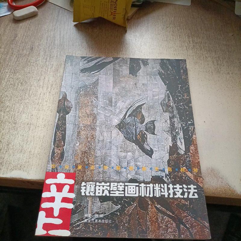 镶嵌壁画材料技法——中央美术学院壁画系列教材
