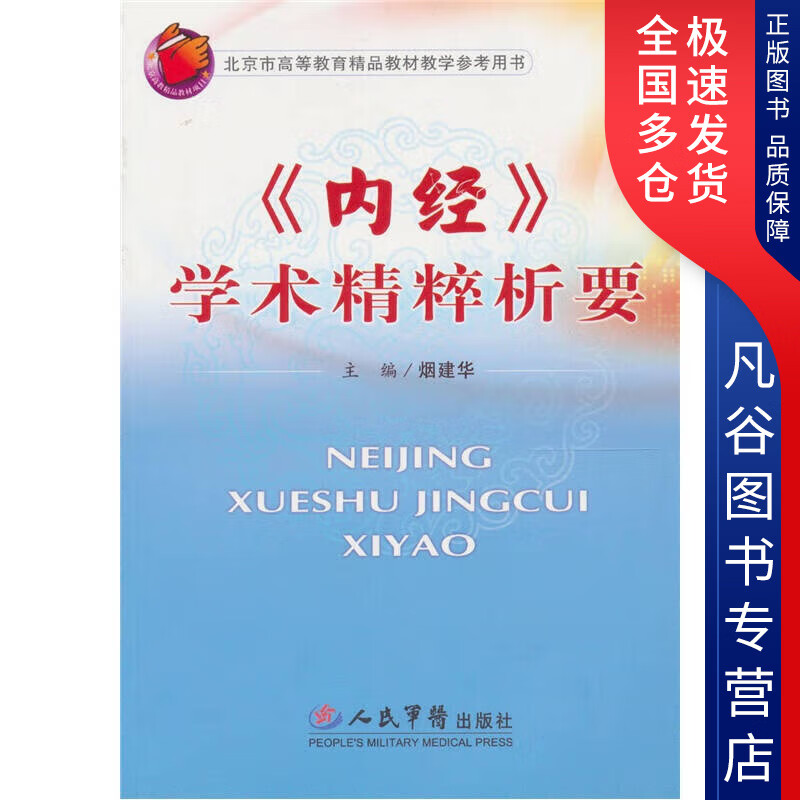 【书】内经学术精粹析要