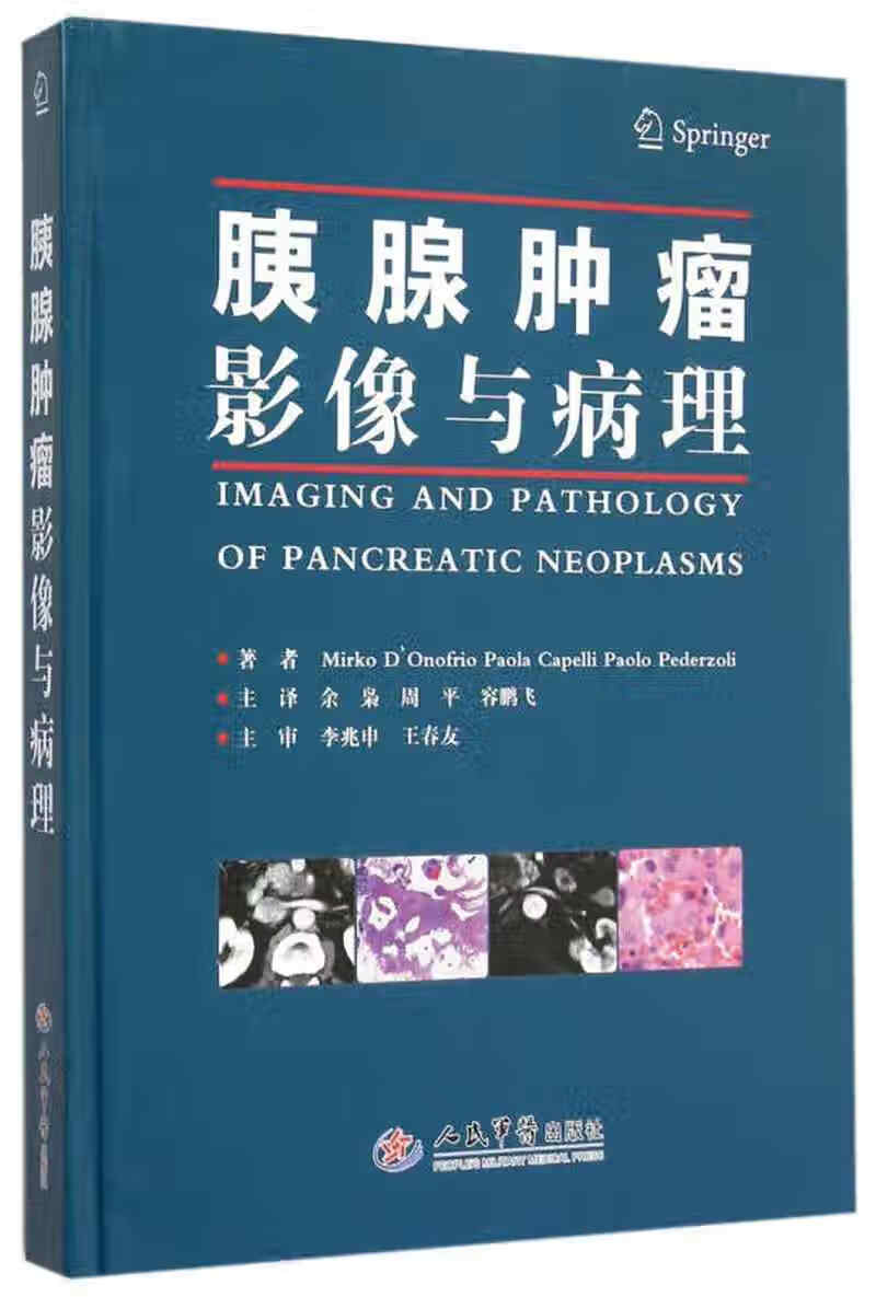 【书】胰腺肿瘤影像与病理