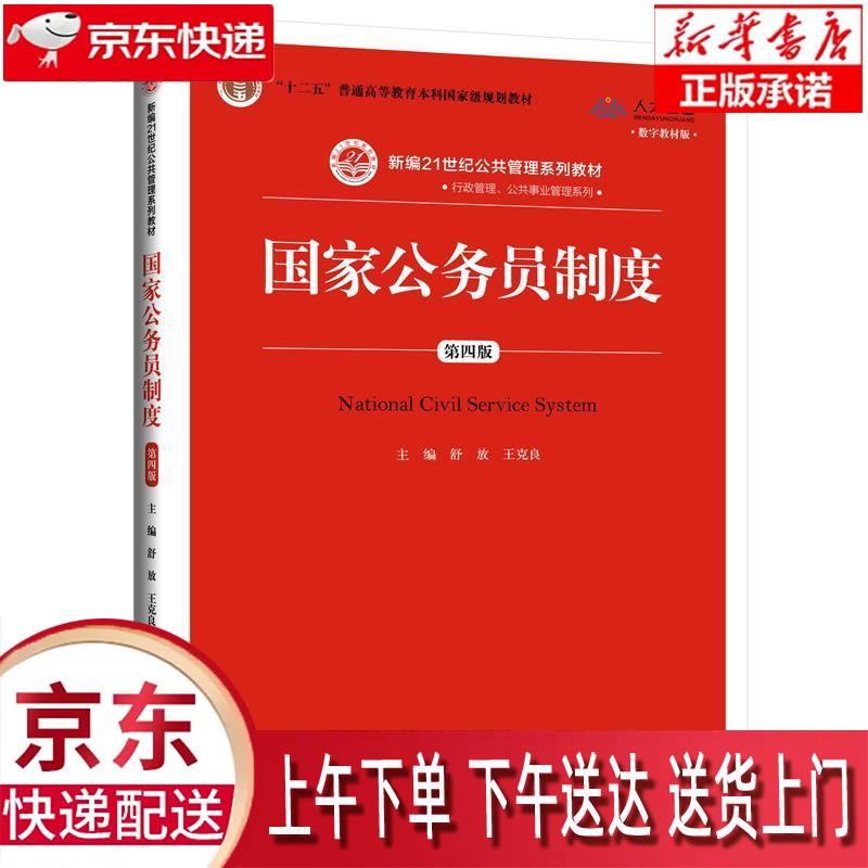 【新华畅销图书】国家公务员制度 舒放,王克良 中国人民大学出版社