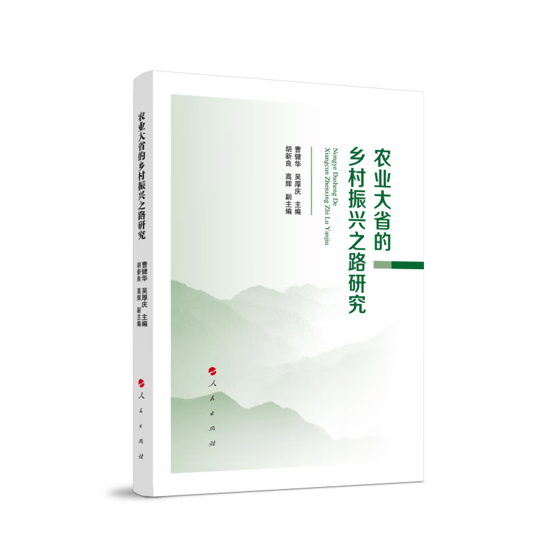 农业大省的乡村振兴之路研究