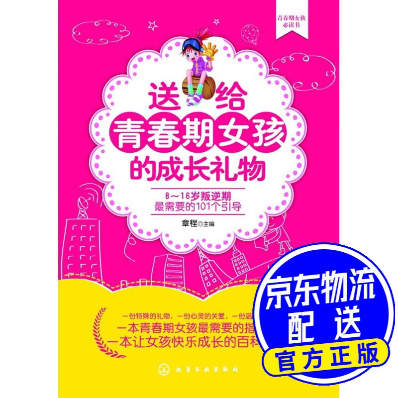 送给青春期女孩的成长礼物：8～16岁叛逆期需要的101个引导