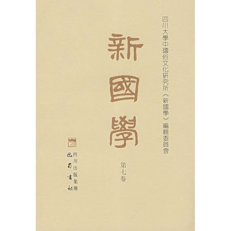 新国学 项楚主编【书】