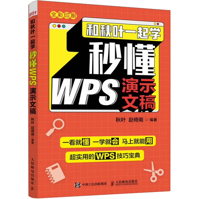 和秋叶一起学 秒懂WPS演示文稿