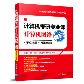 计算机考研专业课 9787302531784 刘财政,李红 清华大学出版社