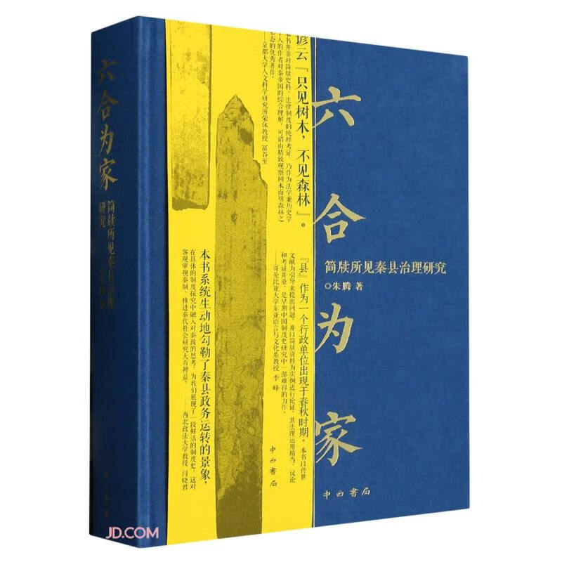 六合为家：简牍所见秦县治理研究