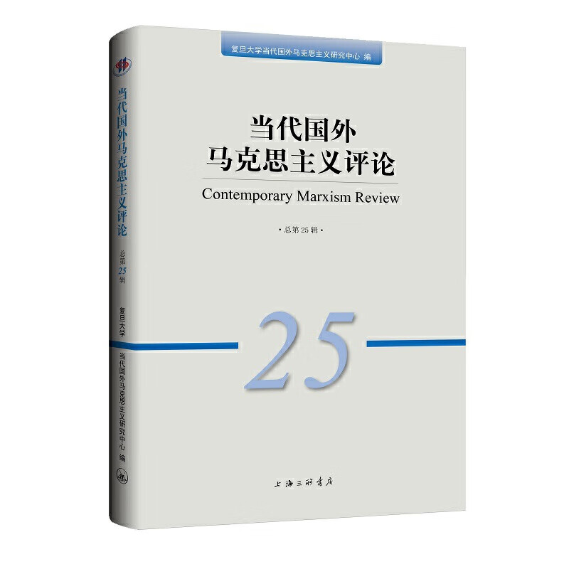 当代国外马克思主义（总第25辑）