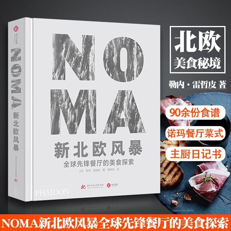 【瑕疵书98或99新】NOMA新北欧风暴先锋餐厅的美食探索 勒内·雷哲皮 丹麦 诺玛餐厅发展历程 90余份食谱