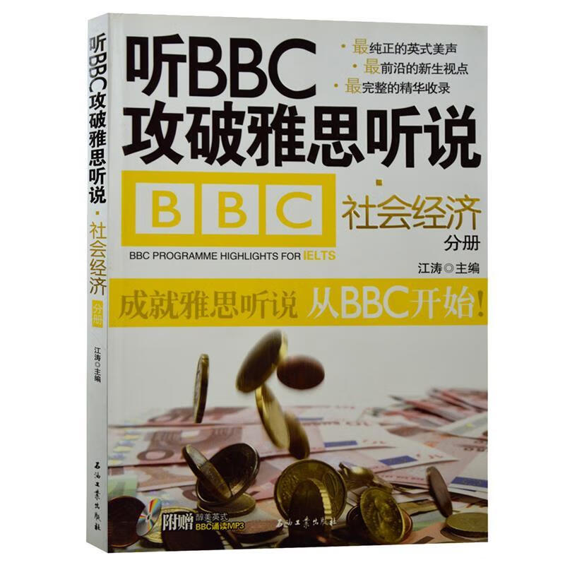 听BBC攻破雅思听说:社会经济分册 江涛