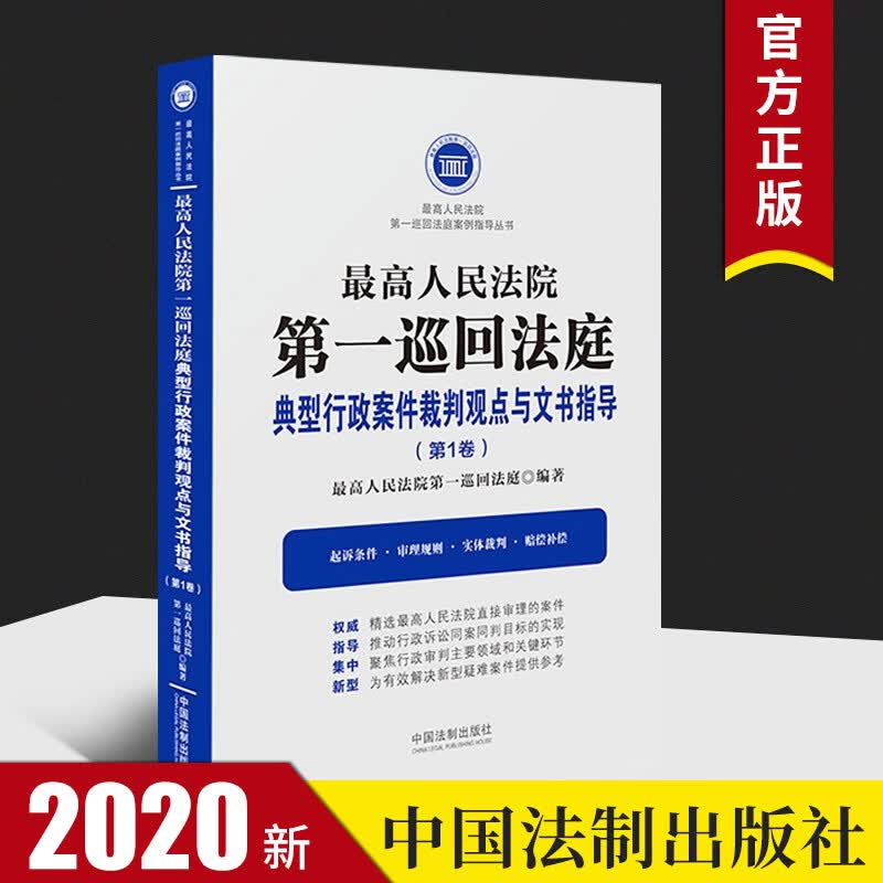 2020新版最高人民法院第一巡回法庭典型行政案件裁判观点与文书指导 第1卷 行政诉讼审判案件行政纠纷