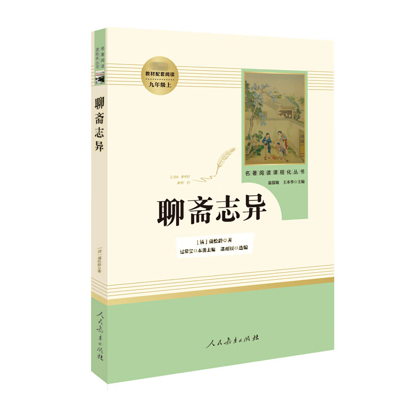 初中九年级名著阅读人教版 水浒传艾青诗选世说新语聊斋志异泰戈尔诗选唐诗三百首儒林外史简爱契诃夫短篇小 聊斋志异（人民教育出版社）