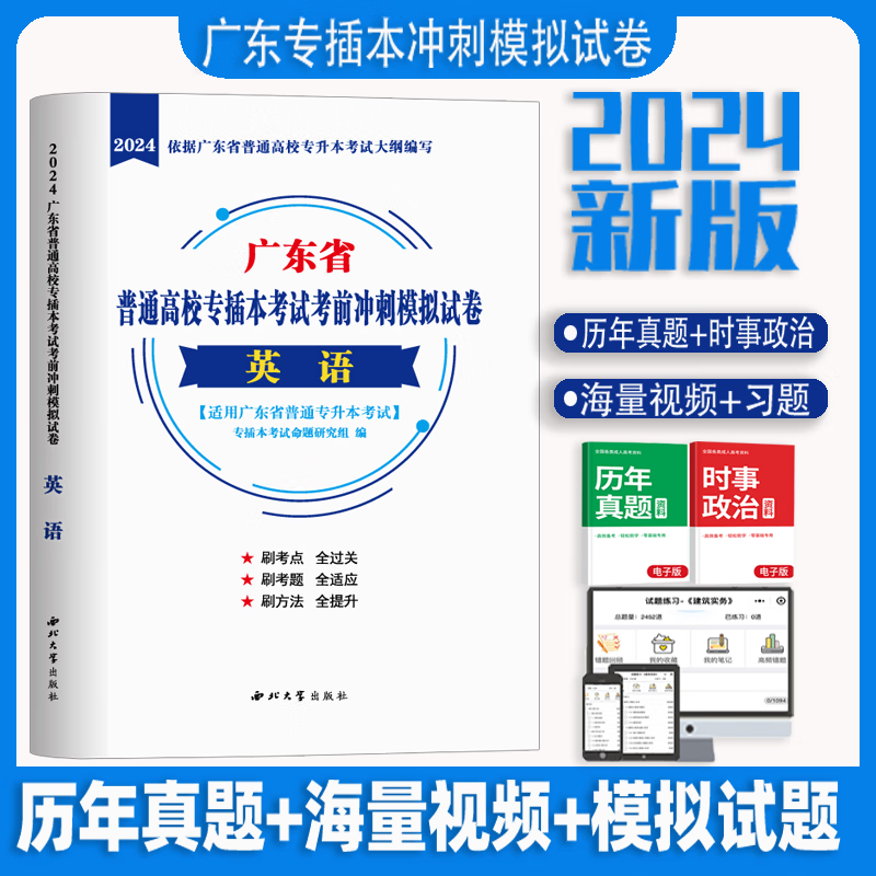 2024年广东省普通高校专插本考试用书 2024广东专插本考试教材 2024年广东专升本考试 应届毕业生统招专升本考试 在校大学生专升本考试 专升本专插本专转本 英语 模拟试卷