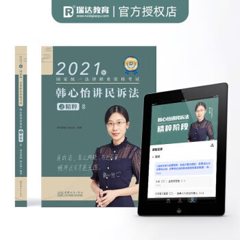 司法考试2021瑞达法考韩心怡讲民诉法之精粹⑧ 韩心怡 五洲传播出版社