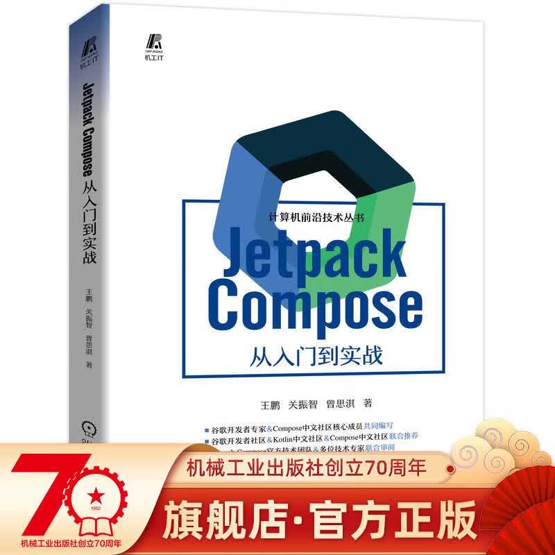 官网 Jetpack Compose 从入门到实战 王鹏 关振智 曾思淇 Android开发 UI设计 开发环境搭建 工具 状态管理 骨架屏