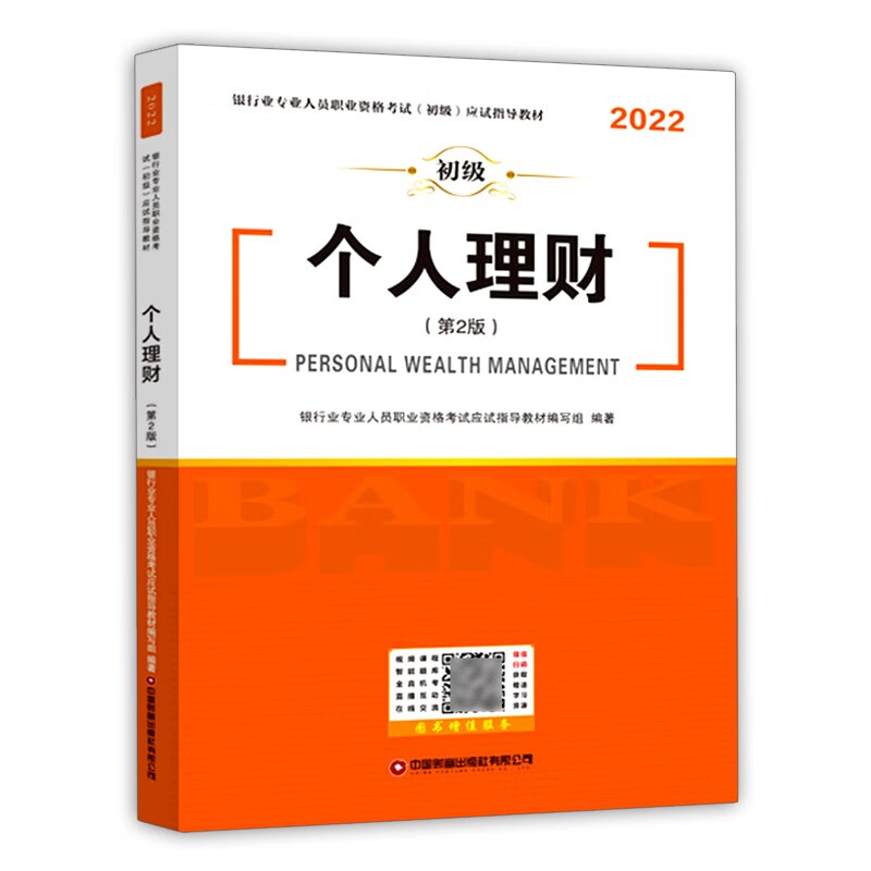 【可选】个人理财+银行业法律法规与综合能力第2版 2022银行业专业人员职业资格考试（初级）应试指导书籍 个人理财（第2版）