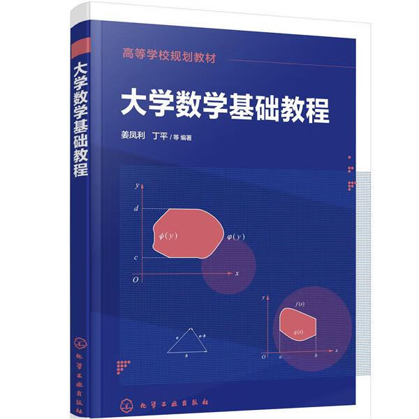 大学数学基础教程