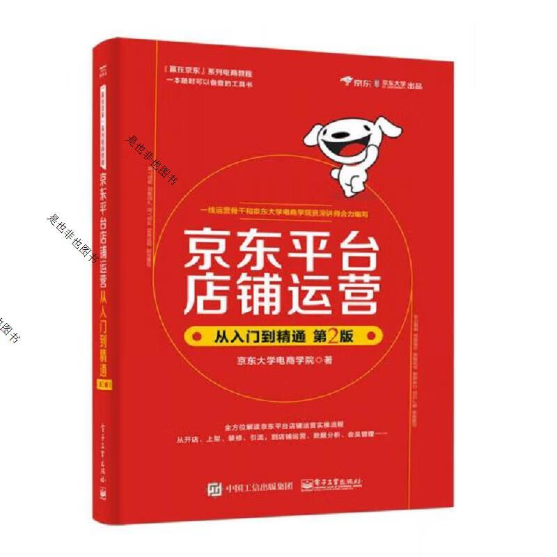 京东平台店铺运营从入门到精通(第2版)
