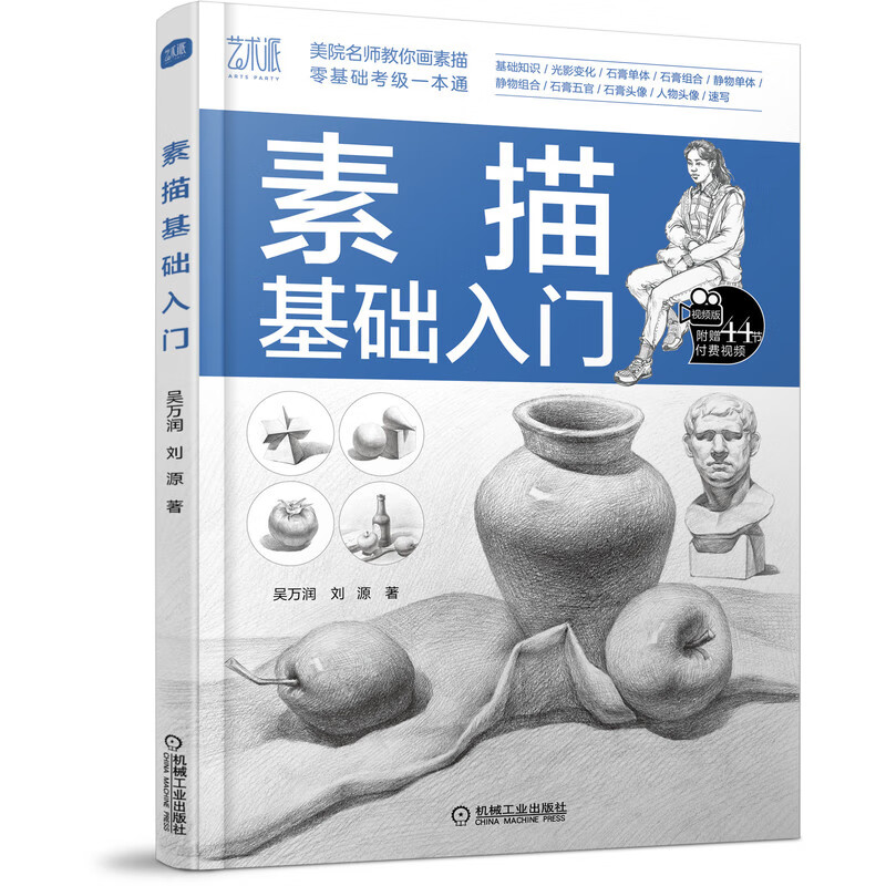 素描基础入门 吴万润 刘源著