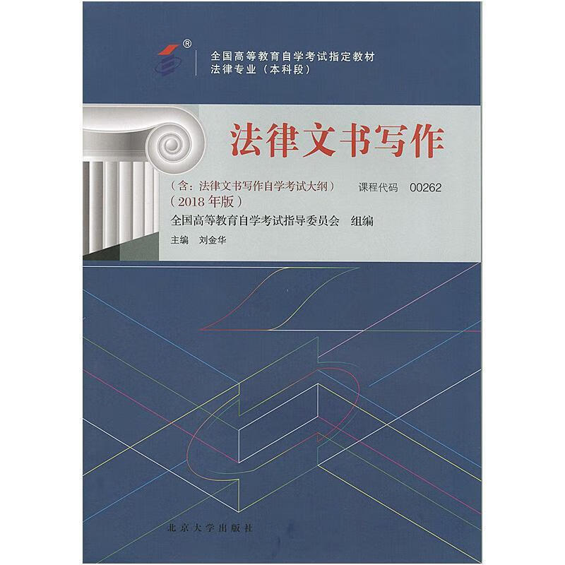 法律文书写作 刘金华 北京大学出版社 9787301293126
