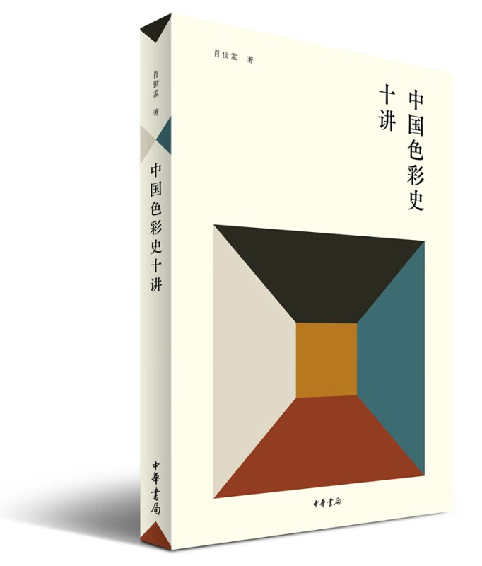 中国色彩史十讲 肖世孟 著 中华书局出版社 9787101147568 中国传统文化艺术书