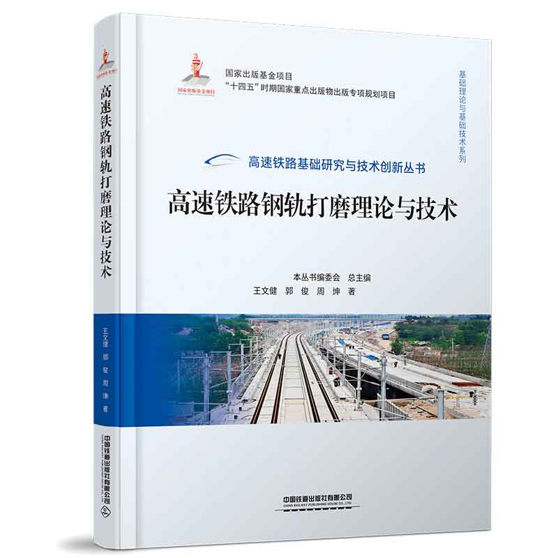 高速铁路钢轨打磨理论与技术 高速铁路基础研究与技术创新丛书 王文健 郭俊 周坤 9787113300616 铁道出版社