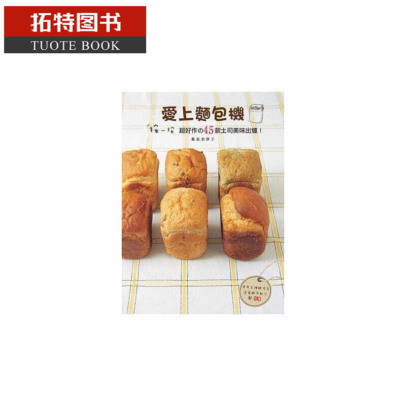现货 爱上面包机按一按 *好作45款土司美味出炉！使用生种酵母＆速发酵母配
