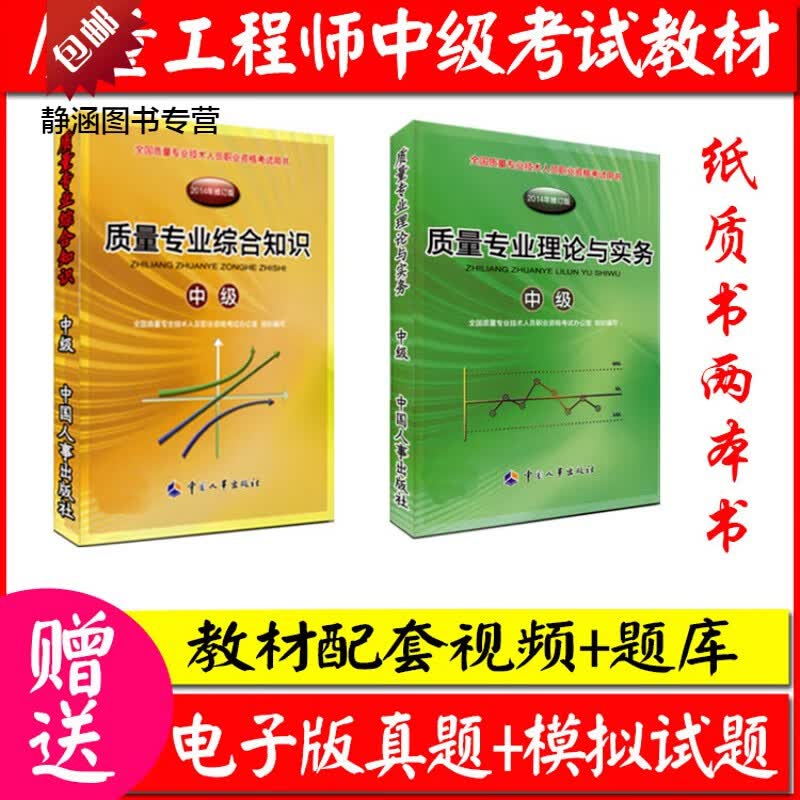质量工程师中级教材质量专业理论与实务质量专业综合知识2考试书
