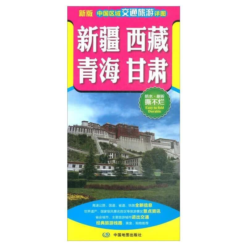 2022新疆西藏青海甘肃地图约86x60cm防水耐折 中国区域交通旅游地