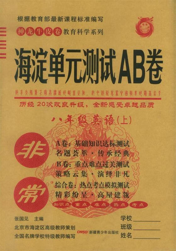 海淀单元测试AB卷八年级英语  9787551508087