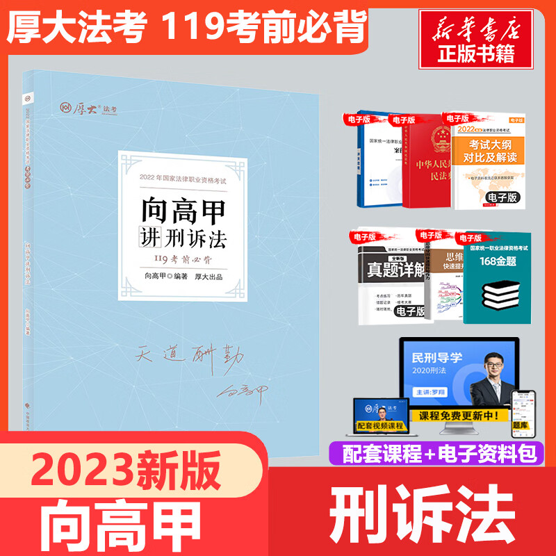 厚大法考2023考前119背向高甲讲刑诉背诵卷 法律职业资格证律师司法考试2023年资料书教材精讲刑事诉讼法讲