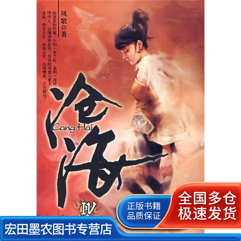 沧海Ⅳ9787536689992【好书】