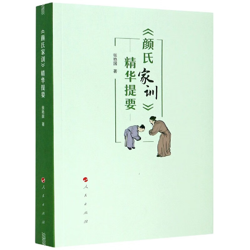颜氏家训精华提要