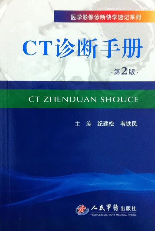 医学影像诊断快学速记系列:CT诊断手册 纪建松,韦铁民 编 人民军医出版社