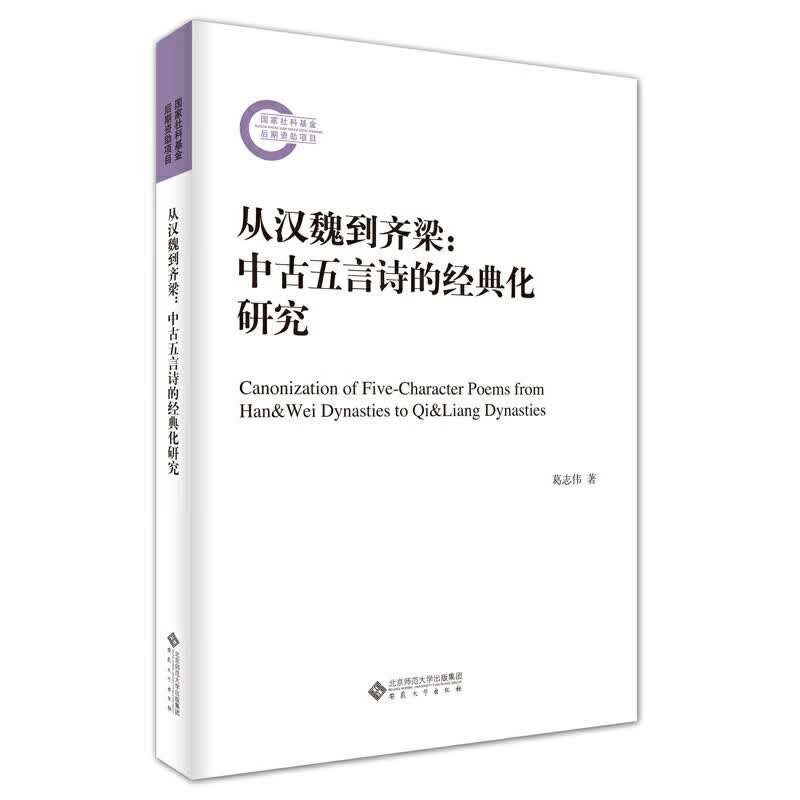 从汉魏到齐梁：中古五言诗的经典化研究