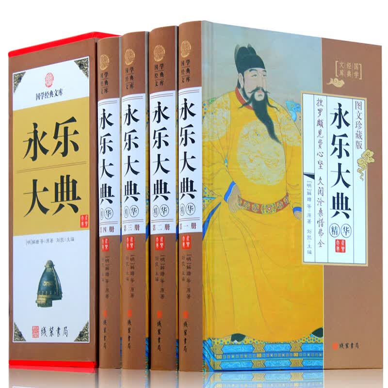 永乐大典精装原版 4卷 图文收藏版文言文 白话文 中国古代大历史知识读物 永乐大典 中华书局 中国古典历史书