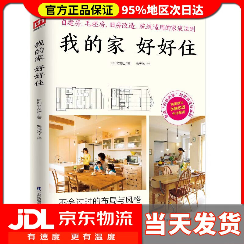 我的家好好住 主妇之友社 江苏凤凰科学技术出版社 9787571314828