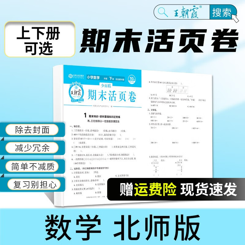 2023上下册三四五六年级新版王朝霞期末活页试卷真题卷各地期末试卷活页卷好题黄冈小状元达标卷期末冲刺100分AB卷 数学（北师版） 五年级上册