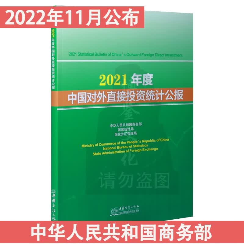 2021年度中国对外直接投资统计公报（2022年11月公布）年鉴报告资料
