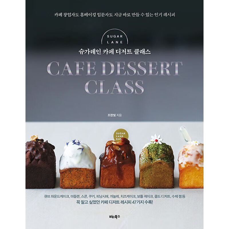 SUGAR LANE CAFE DESSERT CLASS 糖巷甜点教程书籍