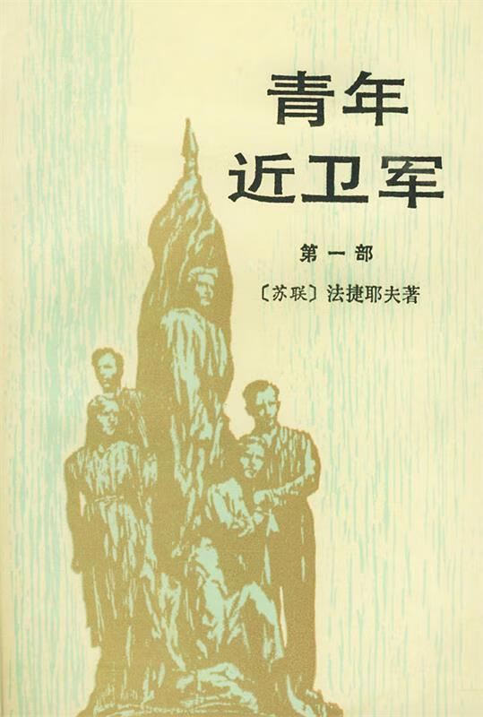 青年近卫军（部）作者：（苏联）法捷耶夫 著，有发票