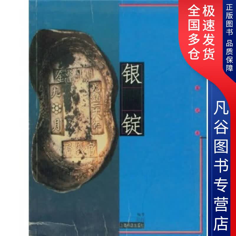 【书】银锭 财富之舟