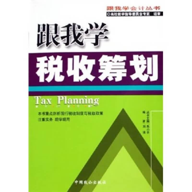 【书】跟我学税收筹划