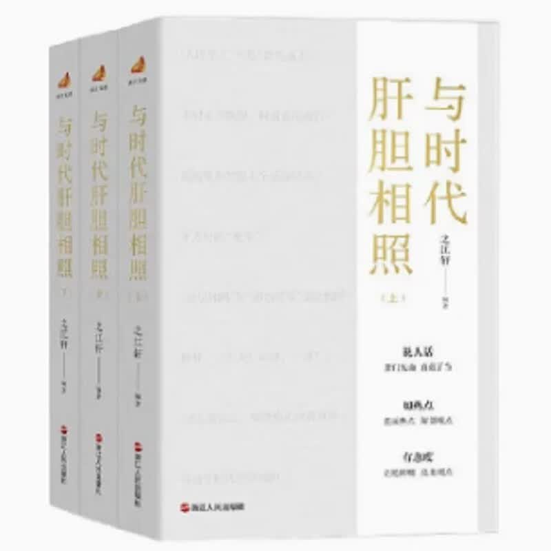 与时代肝胆相照（上、中、下三册)