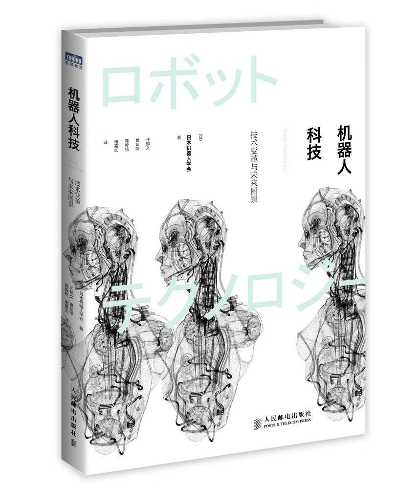 机器人科技：技术变革与未来图景/智能科技融合的前沿领域/新一轮技术革命的孕育点/前瞻工/书籍