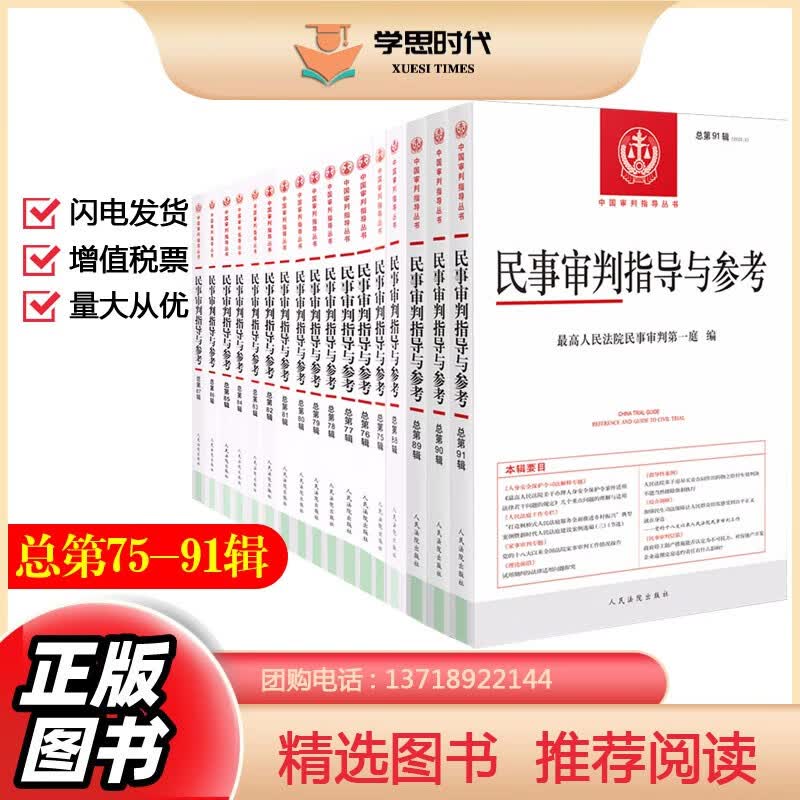 民事审判指导与参考2023年合集75/76/77/78/79/80/81/82/83/84/85/86/87/88/89/90/91辑 人民法院出版社 中国审判指导丛书律师实务书籍 全套17本总第75