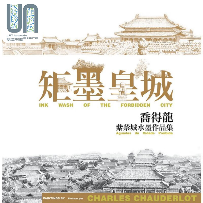 预售 矩墨皇城 - 乔得龙紫禁城水墨作品集 港台艺术原版 编辑组 澳门文化局出版