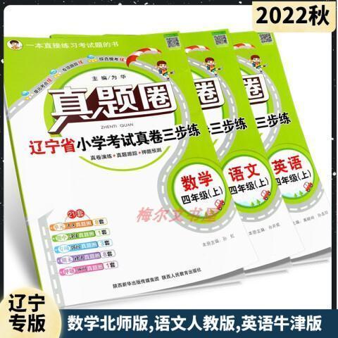 2022秋真题圈4四年级上册数学辽宁省真卷三步练 数学+语文+英语